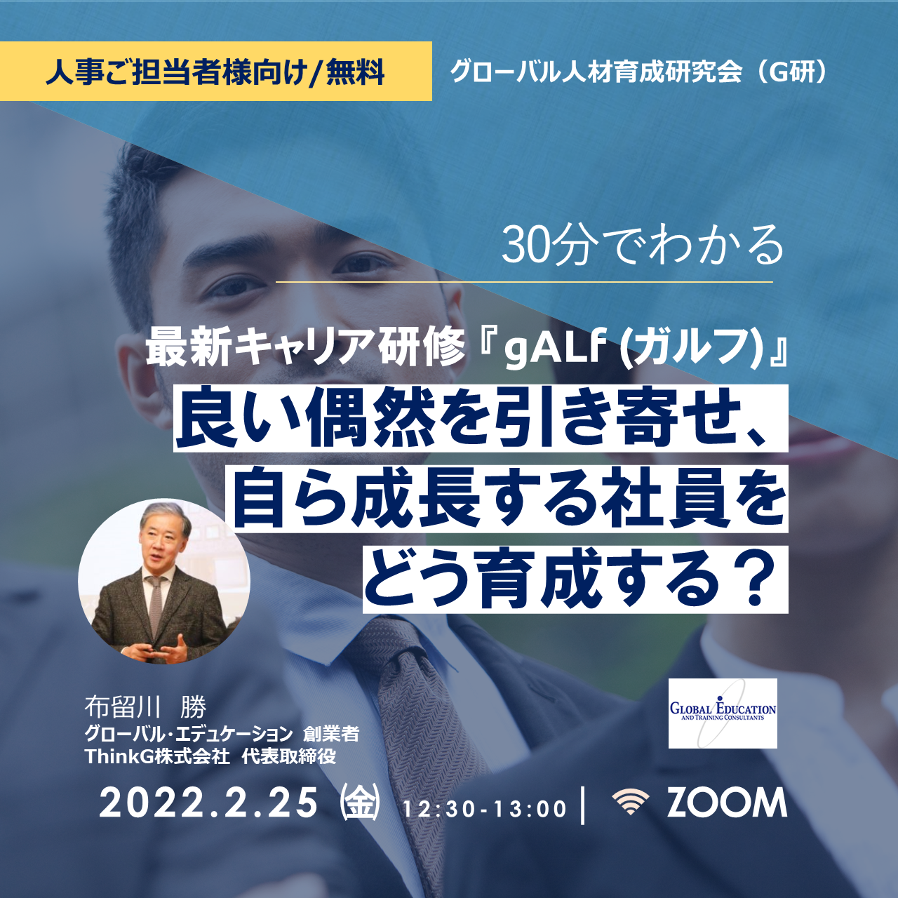 第287回 30分でわかる！最新キャリア研修『gALf（ガルフ）』 良い偶然を引き寄せ、自ら成長する社員をどう育成する？ - 人材育成研修 ...